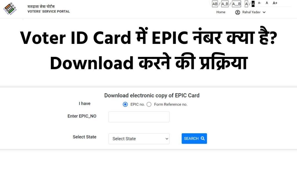 What is EPIC Number? Find EPIC Number & Manage Your Voter ID