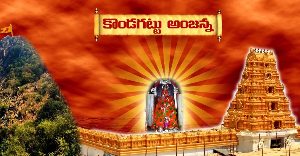 KONDAGATTU ANJANEYA SWAMY TEMPLE : TELANGANA